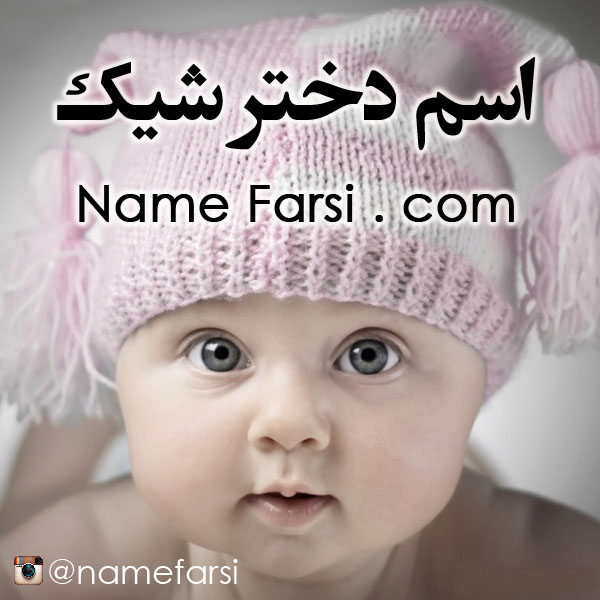 نام فارسی اسم های تک