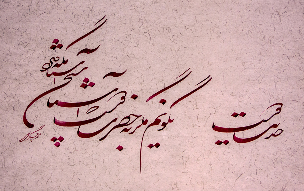 آبدانان خط انجمن خوشنویسان آبدانان نستعلیق شکسته